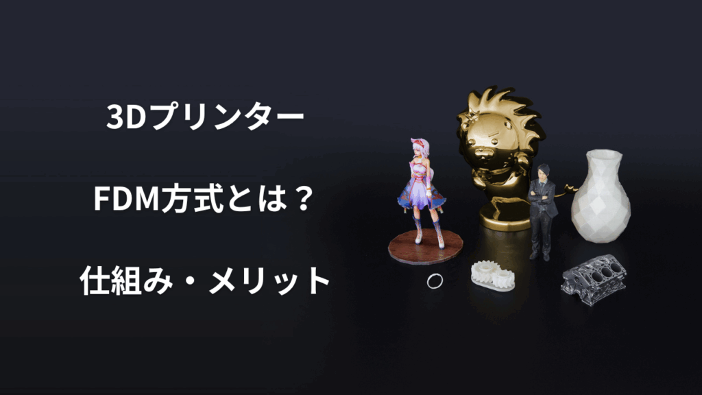 3Dプリンター FDM方式とは？仕組み・メリット・デメリットを徹底解説